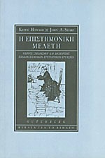 Η Επιστημονικη Μελετη // Οδηγος Σχεδιασμου Και Διαχειρισης ...
