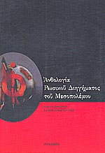 Ανθολογια Ρωσικου Διηγηματος Του Μεσοπολεμου - Ανθολογια - Βιβλιοπωλείο ...
