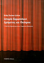 Ιστορια Ευρωπαικου Δραματος Και Θεατρου // 1. Απο Την Αρχαιοτητα Στους ...