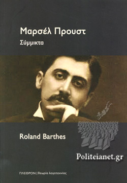 Μαρσελ Προυστ, Συμμικτα - Barthes Roland - Βιβλιοπωλείο Πολιτεία