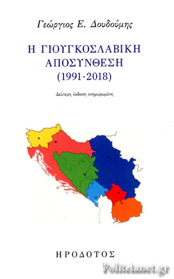 Η ΓΙΟΥΓΚΟΣΛΑΒΙΚΗ ΑΠΟΣΥΝΘΕΣΗ (1991-2018) - ΔΟΥΔΟΥΜΗΣ ΕΥΑΓΓ. ΓΕΩΡΓΙΟΣ ...