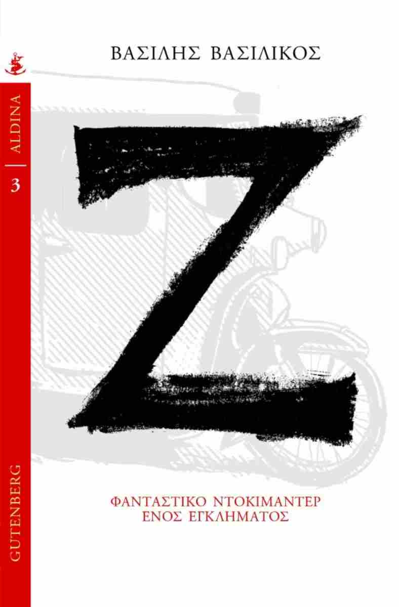 Ζ, Φανταστικο Ντοκιμαντερ Ενος Εγκληματος // Aldina 3 - Βασιλικος ...