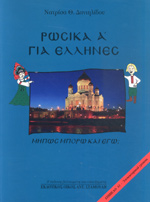 Ρωσικα Για Ελληνες Επιπεδο Α1 (πρωτος Τομος) // Μηπως Μπορω Και Εγω ...
