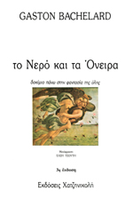 Το Νερο Και Τα Ονειρα // Δοκιμιο Πανω Στη Φαντασια Της Υλης - Bachelard ...