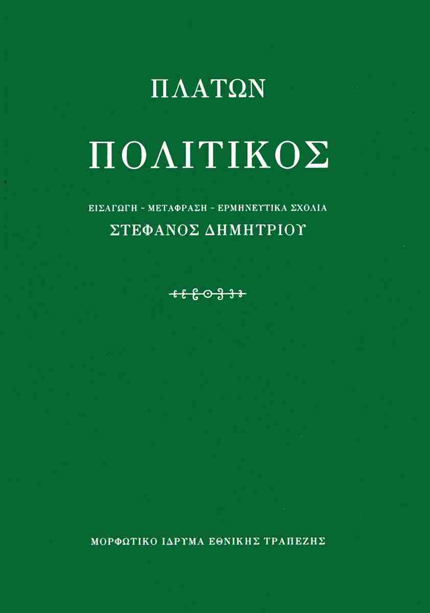 Πλάτων: Πολιτικός (χαρτόδετη Έκδοση) - Πλατων - Βιβλιοπωλείο Πολιτεία