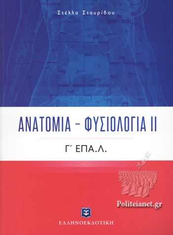 Ανατομια - Φυσιολογια Γ' Επα.λ. - Σταυριδου Στελλα - Βιβλιοπωλείο Πολιτεία