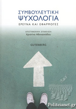 Συμβουλευτικη Ψυχολογια // Ερευνα Και Εφαρμογες - Συλλογικο ...
