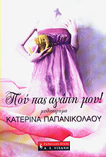 Που Πας Αγαπη Μου! - Παπανικολαου Κατερινα - Βιβλιοπωλείο Πολιτεία