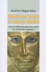 Νεοελληνικη Ιστορια Της Αρχαιας Ελλαδας // Απο Την Ελληνικη Αρχη Στην ...