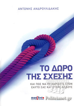 Το Δωρο Της Σχεσης // Και Πως Να Το Χαρισετε Στον Εαυτο Σας Και Στους ...