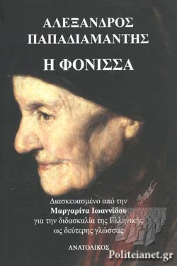Η Φονισσα // Διασκευασμενο Απο Την Μαργαριτα Ιωαννιδου Για Την ...