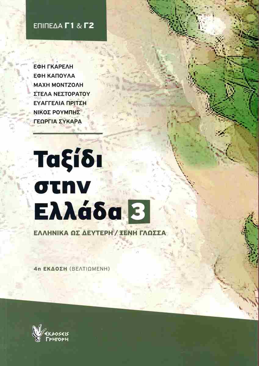 Ταξίδι Στην Ελλάδα (τρίτος Τόμος) // Ελληνικά Ως Δεύτερη / Ξένη Γλώσσα ...