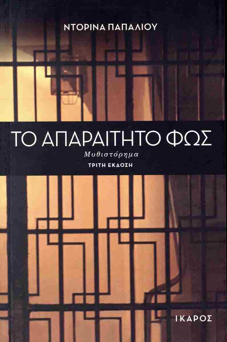 Το απαραίτητο φως - ΠΑΠΑΛΙΟΥ ΝΤΟΡΙΝΑ - Βιβλιοπωλείο Πολιτεία