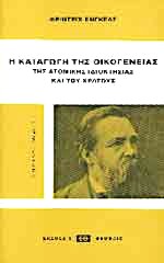 Η Καταγωγη Της Οικογενειας, Της Ατομικης Ιδιοκτησιας Και Του Κρατους ...