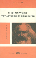 18η Μπρυμαιρ Του Λουδοβικου Βοναπαρτη - Marx Karl - Βιβλιοπωλείο Πολιτεία