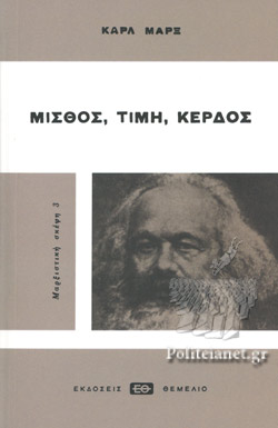 Μισθος, Τιμη, Κερδος - Marx Karl - Βιβλιοπωλείο Πολιτεία