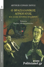 Ο Βραζιλιανικος Αγριογατος Και Αλλες Ιστοριες Μυστηριου // Aldina 1 ...
