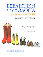 Εξελικτικη Ψυχολογια (δευτερος Τομος) // Δια Βιου Αναπτυξη - Feldman S ...