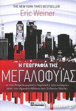 Η Γεωγραφια Της Μεγαλοφυιας // Οι Πιο Δημιουργικες Περιοχες Του Κοσμου ...