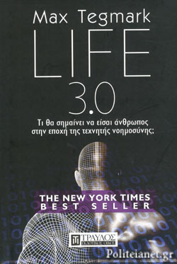 Life 3.0 (σκληροδετη Εκδοση) // Τι Θα Σημαινει Να Εισαι Ανθρωπος Στην ...