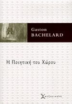 Η Ποιητικη Του Χωρου - Bachelard Gaston - Βιβλιοπωλείο Πολιτεία