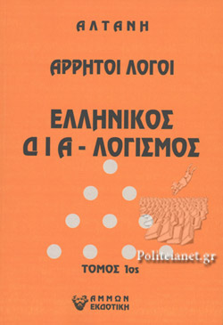 Αλτανη: Ελληνικος Δια-λογισμος (πρωτος Τομος) // Αρρητοι Λογοι - Αλτανη ...