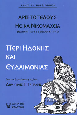 ΠΕΡΙ ΗΔΟΝΗΣ ΚΑΙ ΕΥΔΑΙΜΟΝΙΑΣ // ΑΡΙΣΤΟΤΕΛΟΥΣ ΗΘΙΚΑ ΝΙΚΟΜΑΧΕΙΑ ΒΙΒΛΙΟΝ Η ...