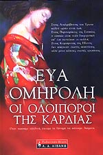 ΟΙ ΟΔΟΙΠΟΡΟΙ ΤΗΣ ΚΑΡΔΙΑΣ // ΟΤΑΝ ΑΓΑΠΑΜΕ ΑΛΗΘΙΝΑ, ΕΧΟΥΜΕ ΤΗ ΔΥΝΑΜΗ ΝΑ ...