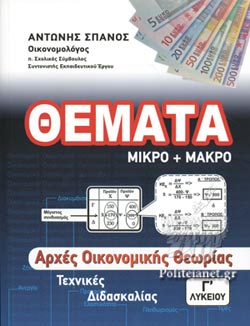 Αρχες Οικονομικης Θεωριας Γ' Λυκειου Τεχνικες Διδασκαλιας // Θεματα ...