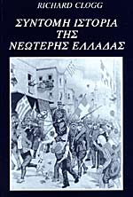 Συντομη Ιστορια Της Νεωτερης Ελλαδας // Απο Την Παρακμη Και Πτωση Του ...