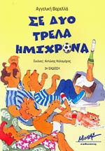 ΣΕ ΔΥΟ ΤΡΕΛΑ ΗΜΙΧΡΟΝΑ - ΒΑΡΕΛΛΑ ΑΓΓΕΛΙΚΗ - Βιβλιοπωλείο Πολιτεία
