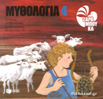 Μυθολογια (τεταρτος Τομος) // Ο Ερμης, Ο Πλουτωνας, Η Περσεφονη, Η ...
