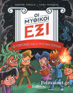 ΟΙ ΓΟΡΓΟΝΕΣ ΚΑΙ Η ΜΥΣΤΙΚΗ ΣΠΗΛΙΑ // ΟΙ ΜΥΘΙΚΟΙ ΕΞΙ - FRASCA SIMONE ...