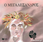 Ο ΜΕΓΑΛΕΞΑΝΔΡΟΣ // ΔΙΑΣΚΕΥΗ ΓΙΑ ΠΑΙΔΙΑ (ΧΑΡΤΟΔΕΤΗ ΕΚΔΟΣΗ ...
