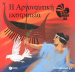 Η ΑΡΓΟΝΑΥΤΙΚΗ ΕΚΣΤΡΑΤΕΙΑ - ΖΑΡΑΜΠΟΥΚΑ ΣΟΦΙΑ - Βιβλιοπωλείο Πολιτεία