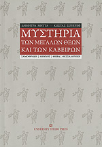 ΜΥΣΤΗΡΙΑ ΤΩΝ ΜΕΓΑΛΩΝ ΘΕΩΝ ΚΑΙ ΤΩΝ ΚΑΒΕΙΡΩΝ // ΣΑΜΟΘΡΑΚΗ, ΛΗΜΝΟΣ, ΘΗΒΑ ...
