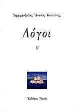Λογοι (πρωτος Τομος) - Αρχιμανδριτης Ανανιας Κουστενης - Βιβλιοπωλείο ...