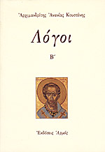 Λογοι (δευτερος Τομος) - Αρχιμανδριτης Ανανιας Κουστενης - Βιβλιοπωλείο ...