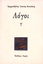Λογοι (τριτος Τομος) - Αρχιμανδριτης Ανανιας Κουστενης - Βιβλιοπωλείο ...