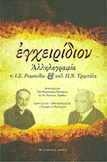 Εγχειριδιον // Αλληλογραφια Π. Ι. Σ. Ρωμανιδου Και Καθ. Π. Ν. Τρεμπελα ...