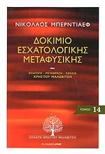 ΔΟΚΙΜΙΟ ΕΣΧΑΤΟΛΟΓΙΚΗΣ ΜΕΤΑΦΥΣΙΚΗΣ - BERDYAEV NIKOLAI - Βιβλιοπωλείο ...