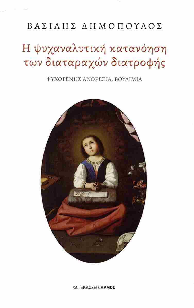 Η Ψυχαναλυτική Κατανόηση Των Διαταραχών Διατροφής // Ψυχογενής Ανορεξία ...