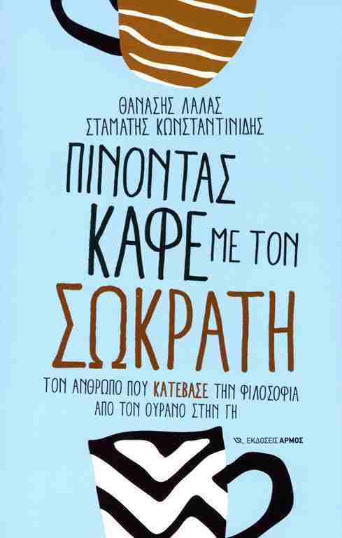 Πίνοντας Καφέ Με Τον Σωκράτη // Τον Άνθρωπο Που «κατέβασε» Την ...
