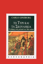 Το Τυρι Και Τα Σκουληκια // Ο Κοσμος Ενος Μυλωνα Του 16ου Αιωνα ...