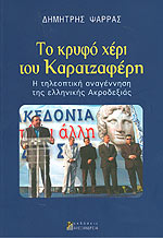 Το Κρυφο Χερι Του Καρατζαφερη // Η Τηλεοπτικη Αναγεννηση Της Ελληνικης ...