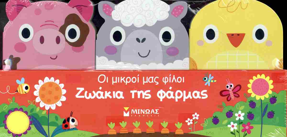 Ζωακια Της Φαρμας (σκληροδετη Εκδοση) // Οι Μικροι Μας Φιλοι ...