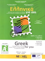 Ελληνικα Για Σας (αγγλικα+cd-mp3+ασκησεις), Βιβλιο Μαθητη Α2, Προ ...