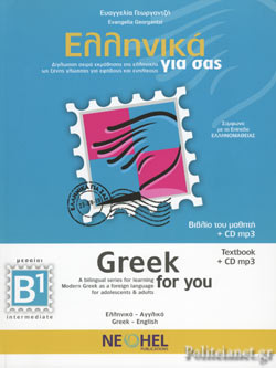 ΕΛΛΗΝΙΚΑ ΓΙΑ ΣΑΣ (ΑΓΓΛΙΚΑ+CD-MP3), ΒΙΒΛΙΟ ΜΑΘΗΤΗ Β1, ΜΕΣΑΙΟΙ ...