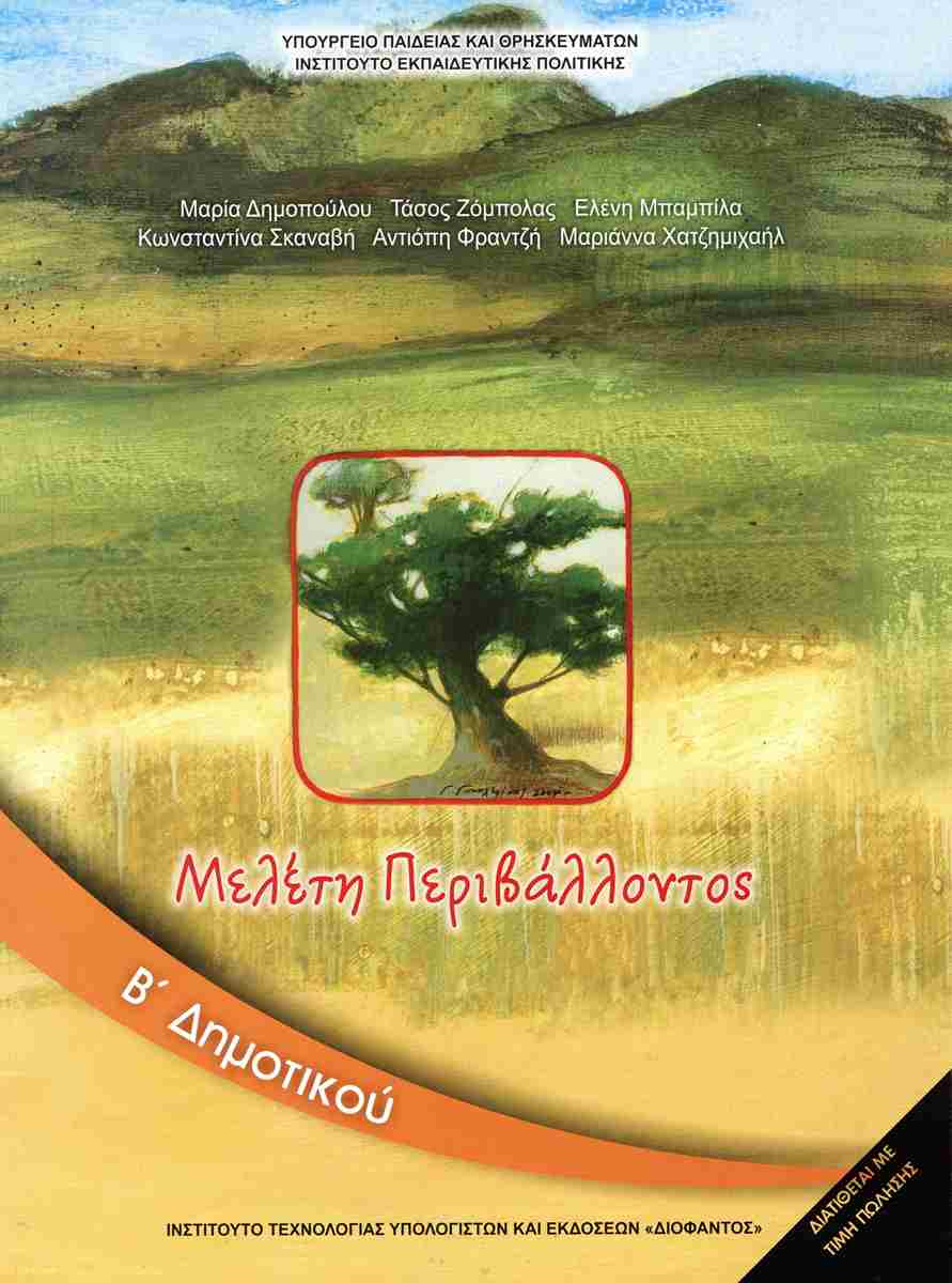 Μελέτη περιβάλλοντος Β' δημοτικού - ΣΥΛΛΟΓΙΚΟ - Βιβλιοπωλείο Πολιτεία