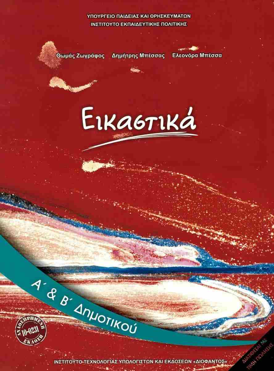 Εικαστικά Α' Και Β' Δημοτικού - Ζωγραφος Θωμας - Βιβλιοπωλείο Πολιτεία